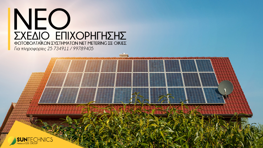 Επιδoτηση Για Εγκατασταση Φωτοβολταικου Συστηματος ΓΙΑ ΟΛΟΥΣ! | Green ...
