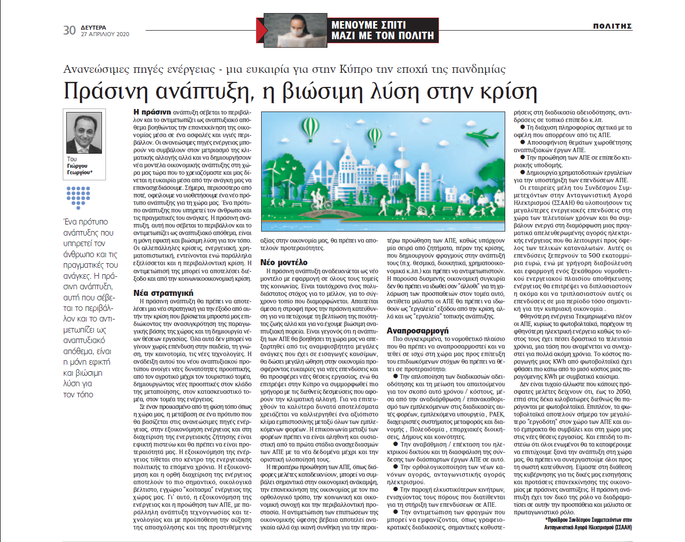 ΠΡΑΣΙΝΗ ΑΝΑΠΤΥΞΗ, Η ΒΙΩΣΙΜΗ ΛΥΣΗ ΣΤΗΝ ΚΡΙΣΗ | Green Energy Group