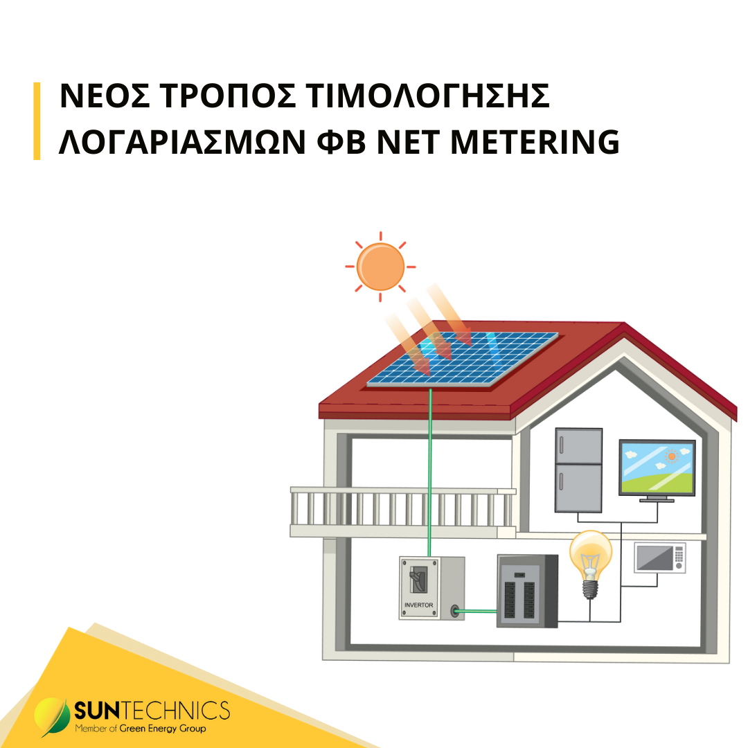 ΝΕΟΣ ΤΡΟΠΟΣ ΤΙΜΟΛΟΓΗΣΗΣ ΛΟΓΑΡΙΑΣΜΩΝ ΦΒ NET METERING | Green Energy Group