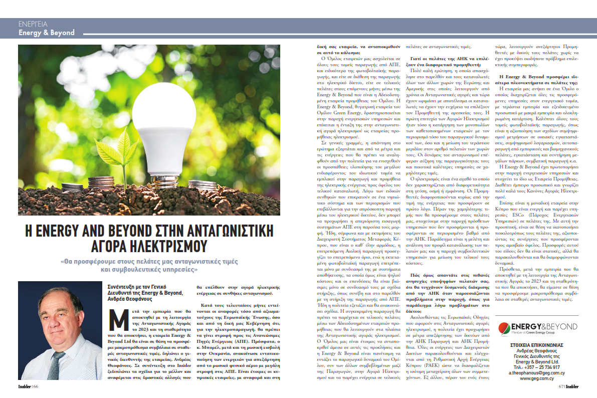 Η ENERGY AND BEYOND ΣΤΗΝ ΑΝΤΑΓΩΝΙΣΤΙΚΗ ΑΓΟΡΑ ΗΛΕΚΤΡΙΣΜΟΥ | Green Energy ...