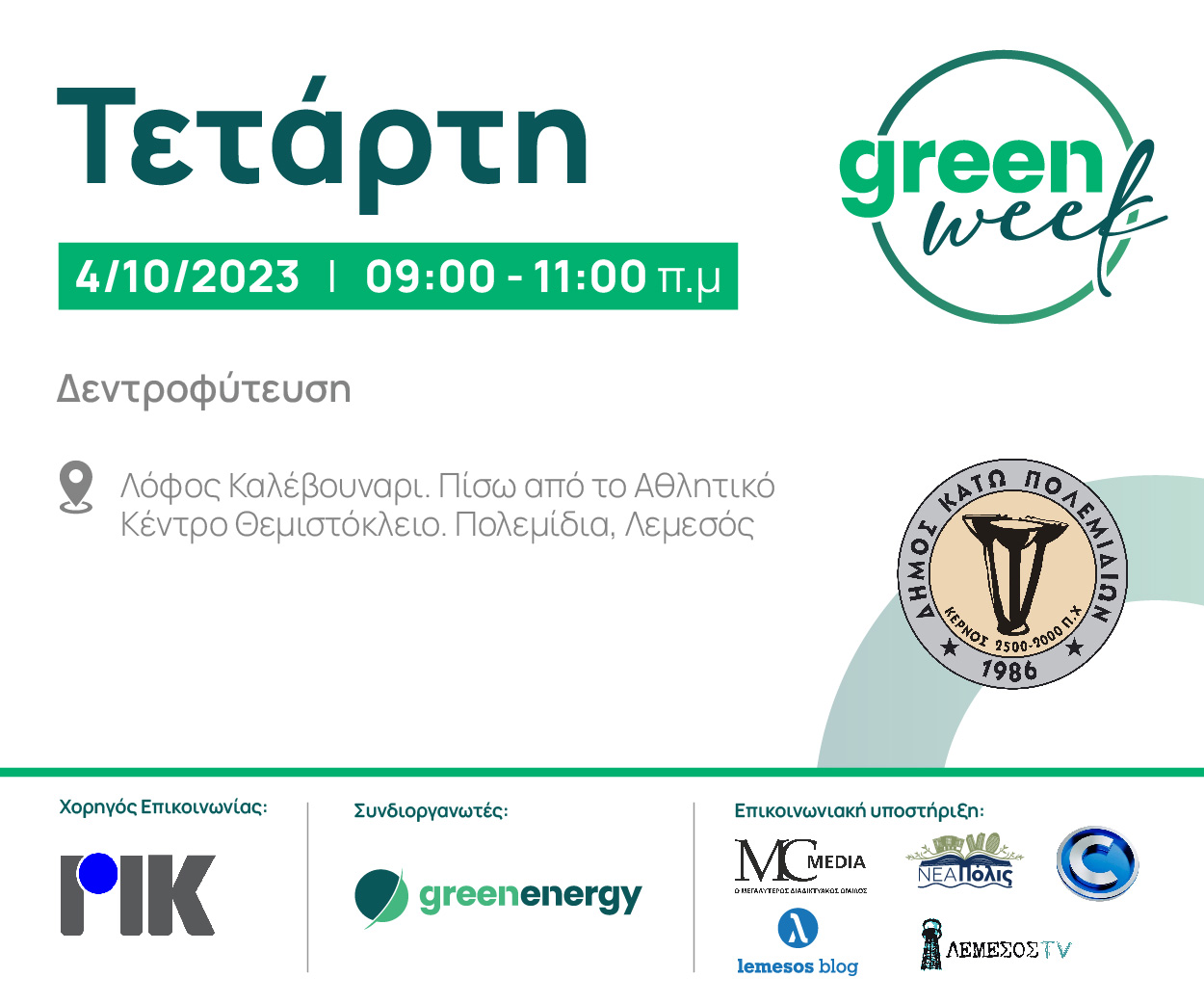 ΔΕΝΤΡΟΦΥΤΕΥΣΗ | Green Energy Group