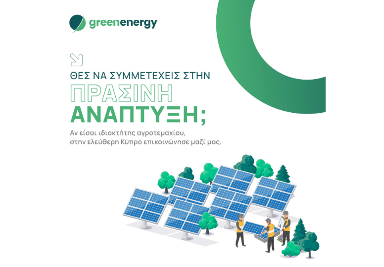 Αξιοποίησε το αγροτεμάχιο σου! | Green Energy Group