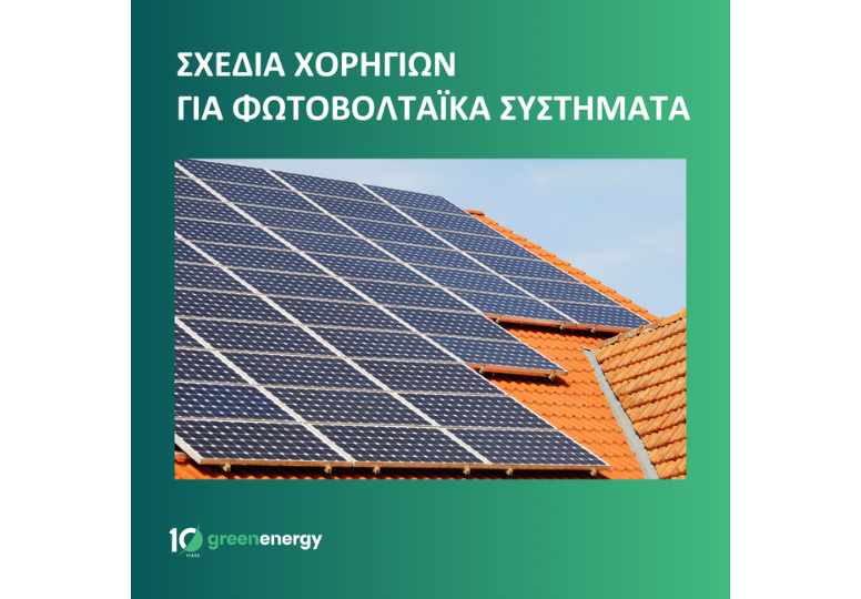 Σχέδιο Χορηγιών για ενθάρρυνση της χρήσης ΑΠΕ και της Εξοικονόμησης ...