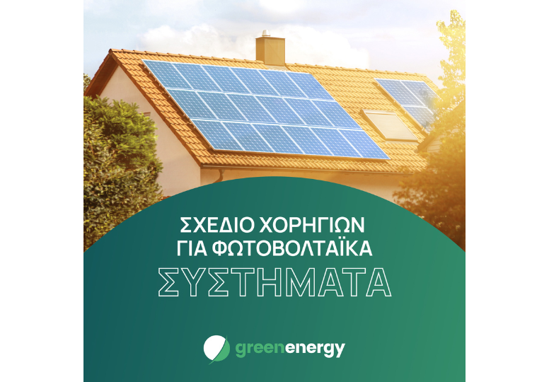 Σχέδιο Χορηγιών για ενθάρρυνση της χρήσης ΑΠΕ και ΕΞ.Ε σε κατοικίες ...