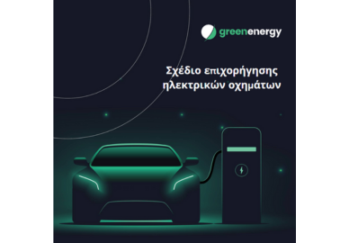 Σχέδιο επιχορήγησης ηλεκτρικών οχημάτων | Green Energy Group