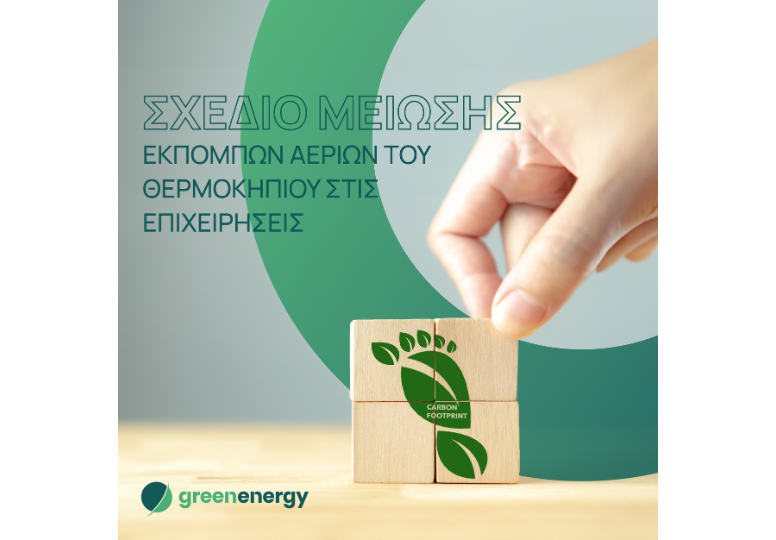 Σχέδιο Χορηγιών για την Ενθάρρυνση της Μείωσης Εκπομπής Αερίων του ...