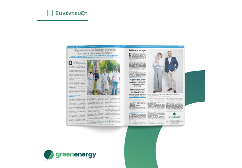 «Προωθούμε τη βιώσιμη ανάπτυξη και την κοινωνική αλλαγή» | Green Energy ...