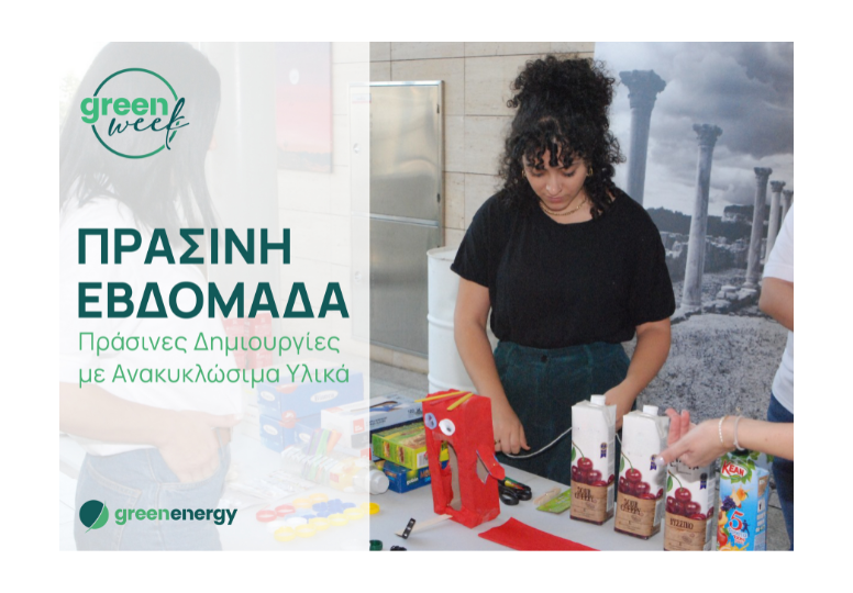 Εργαστήρι: Πράσινες Δημιουργίες με Ανακυκλώσιμα Υλικά από τον Όμιλο ...