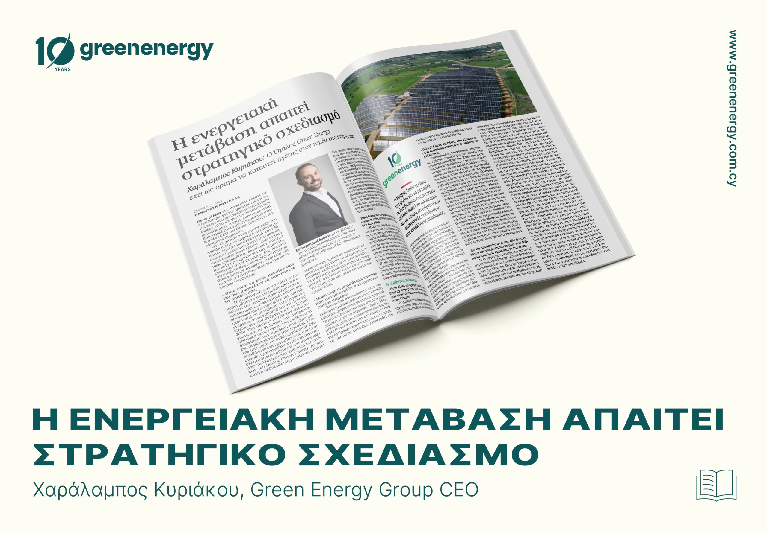 "Η ενεργειακή μετάβαση απαιτεί στρατηγικό σχεδιασμό" | Green Energy Group